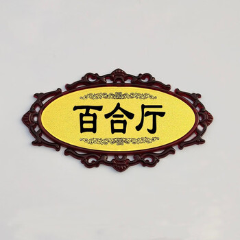 中式复古门牌号定制酒店餐厅VIP包厢门牌KTV美容院包间数字房间号小区门牌 百合厅