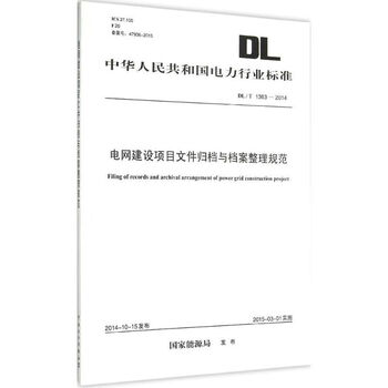 电网建设项目文件归档与档案整理规范