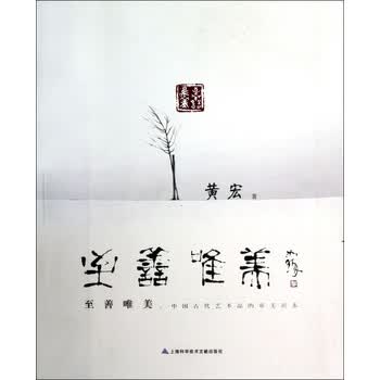 至善唯美--中国古代艺术品的审美追求