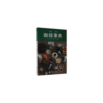 咖啡事典  烹饪/美食 9787559116246