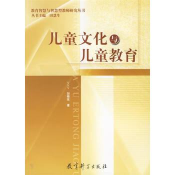 儿童文化与儿童教育 刘晓东 著【正版书】