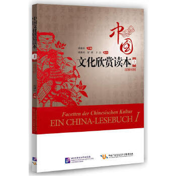 中国文化欣赏读本上汉德对照