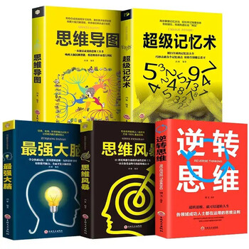 全5册】超级记忆术大全正版最强大脑思维导图风暴超强记忆力训练法逆转思维提高大脑开发记忆力书籍