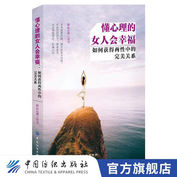 【官方旗舰店】懂心理的女人会幸福 如何获得两性中的关系 女性家庭婚姻关系情感恋爱沟通人际交往两性情感心理学书籍夫妻