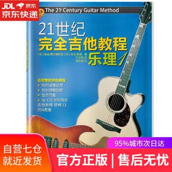 【正版图书】21世纪完全吉他教程 乐理1 亚伦·斯唐 上海音乐出版社