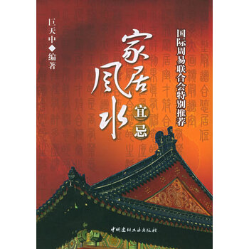 家居风水宜忌 巨天中著 中国建材工业出版社