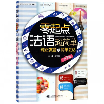 零起点法语超简单(第2版)