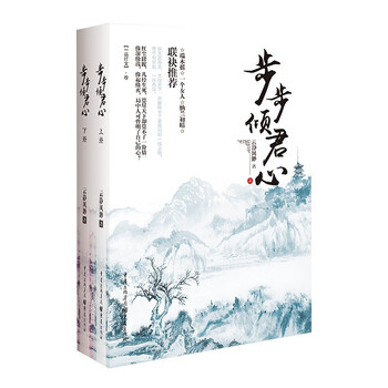 步步倾君心（套装上下册）