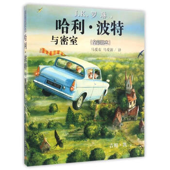 【新华正版】 哈利波特与密室 J.K.罗琳, 吉姆·凯, 马爱农, 马爱新 人民文学出
