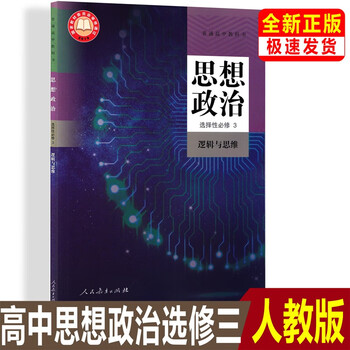 正版2022新版高中思想政治选择性必修3三逻辑与思维人教版教材教科书人民教育出版社高中政治选修3