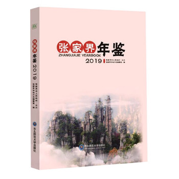 张家界年鉴(2019)(精)