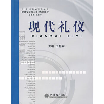 现代礼仪(王振林) 王振林 立信会计出版社