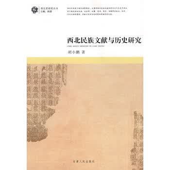 西北民族文献与历史研究【正版图书】