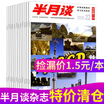 【1.5元本起】看天下新周刊环球人物特别关注汽车之友读者世界军事意林百家讲坛故事会半月谈财经新闻商业杂志清仓 【1.5元/本共15本】半月谈杂志