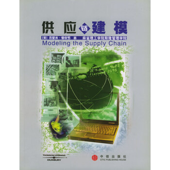 供应链建模【正版图书 放心购买】