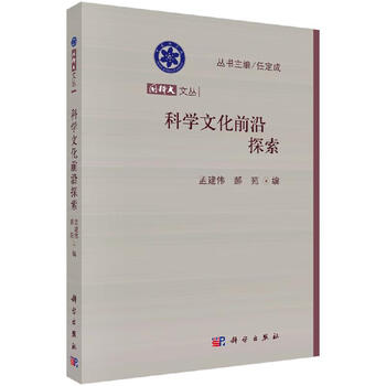 科学文化前沿探索