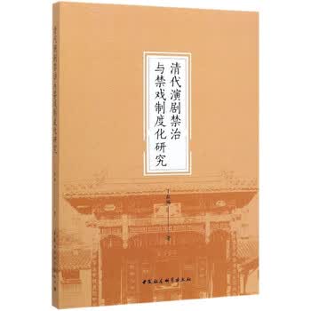 清代演剧禁治与禁戏制度化研究