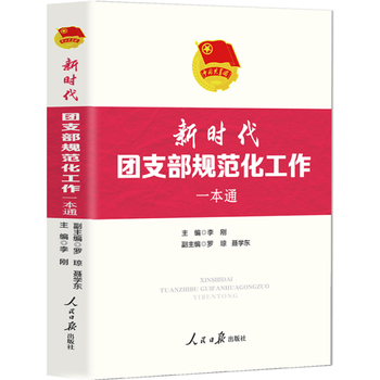 《新时代团支部规范化工作一本通》共青团组织干部团总支团支部书记团支部委员团校培训部