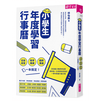 小学生年度学习行事历实用10种教学情境表格班级经营教学备课师沟通子教养 港台图书预售