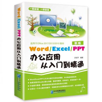 Word/Execl/PPT办公应用从入门到精通 计算机办公软件基础书籍表格制作教程书电脑自学书籍