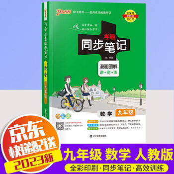 【科目自选】2023学霸同步笔记初中人教版九年级语文数学英语物理化学历史道德与法治科学初三教材同步解读辅导书 数学 9年级 人教版