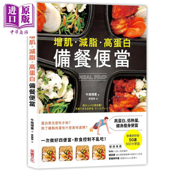 增肌 减脂 高蛋白  MEAL PREP备餐便当  采实  饮食 食谱  便当 港台原版
