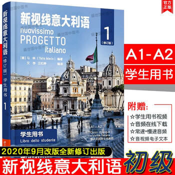 新视线意大利语1 初级 学生用书 修订版 A1A2级 大学意大利语教程 意大利多媒体教程