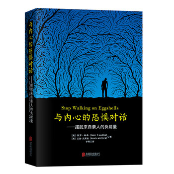官方直营与内心的恐惧对话:摆脱来自亲人的负能量樊登原生家庭人格障碍自我疗愈心理学抑郁症基础心
