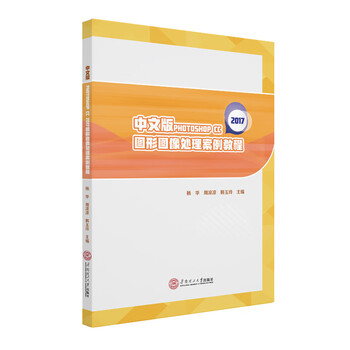 中文版PHOTOSHOP CC2017图形图像处理案例教程