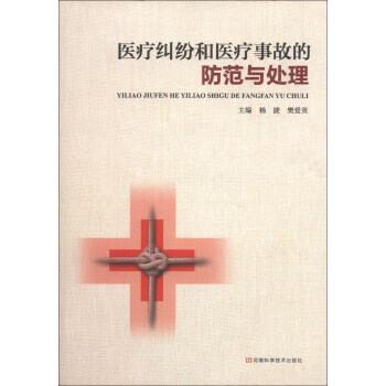 医疗纠纷和医疗事故的防范与处理