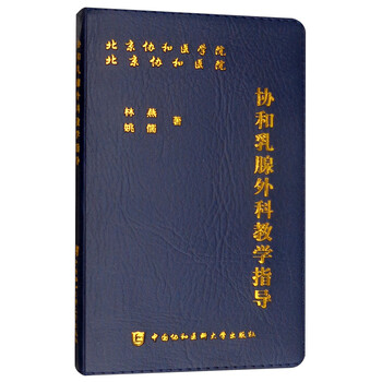 协和乳腺外科教学指导