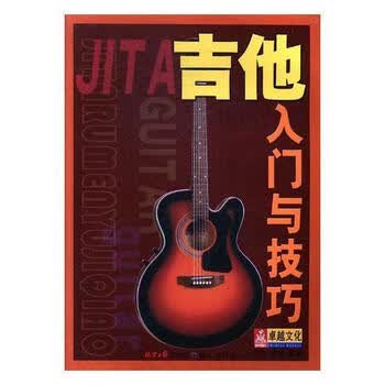 吉他入门与技巧  音乐  东方·*  同心出版社  9787805937373