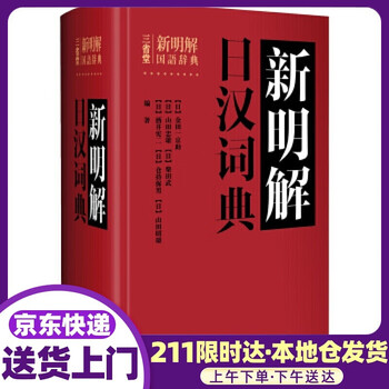新明解日汉词典 [日] 金田一京助 编 外语教学与研究出版社