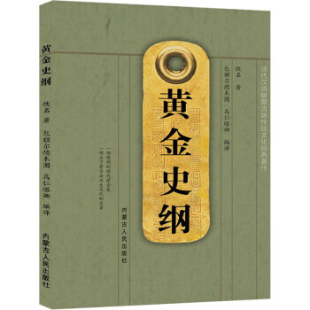 黄金史纲 佚名 内蒙古人民出版社