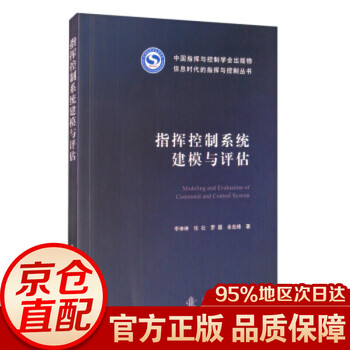 指挥控制建模与评估