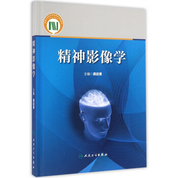 精神影像学(精)