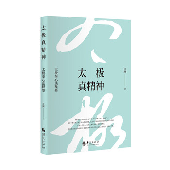 太极真精神(太极拳心法释要)