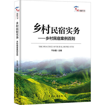 乡村民宿实务——乡村民宿案例百则 图书