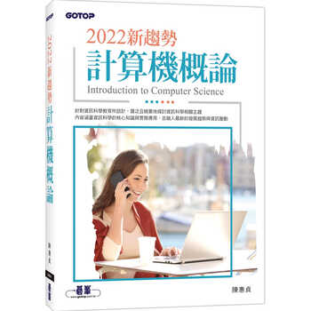 预售 陈惠贞 2022新趋势计算器概论 碁峰