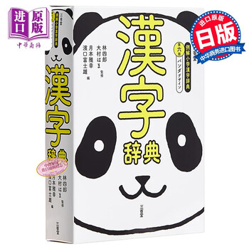 三省堂例解小学汉字辞典 熊猫版 第6版 日文原版 三省堂 例解小学漢字辞典 第六版 パンダデザイン