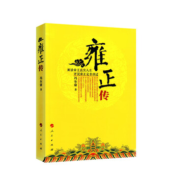 正版 雍正传9787010129068