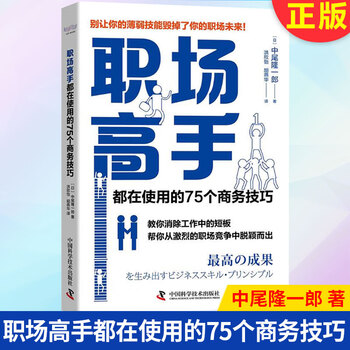 【采购中，到货速发】正版 职场高手都在使用的75个商务技巧 9787504689122 中国科学技术出版社