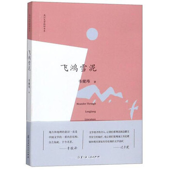 飞鸿雪泥/龙江文学批评书系