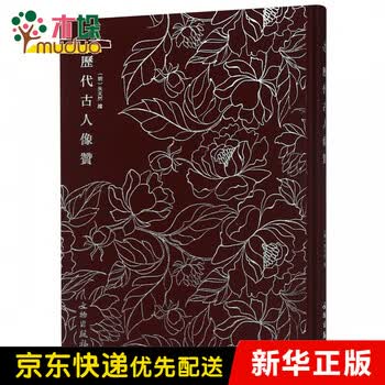 历代古人像赞(精)