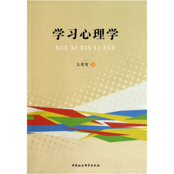 学习心理学【正版图书】