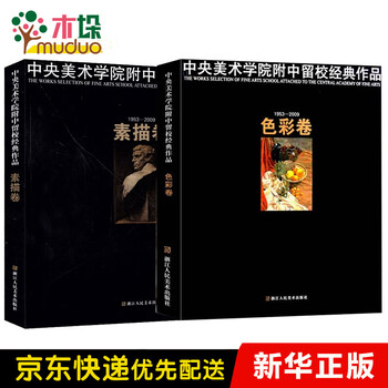 中央美术学院附中留校经典作品素描卷+色彩卷 共2册