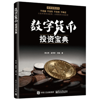 正版 数字货币投资宝典 炒数字货币实用工具书 区块链比特币莱特币知识 数字货币投资专业技巧大全 货币投资新手快速入门教程书籍