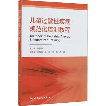儿童过敏性疾病规范化培训教程 图书