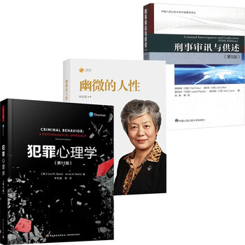 全3册：幽微的人性+刑事审讯与供述（第5版）+万千心理·犯罪心理学（第11版）/李玫瑾/陈大推荐书籍