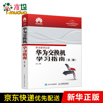 华为交换机学习指南 第二版